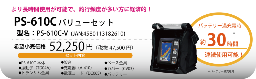 5型ワイド液晶ポータブル魚探 PS-610C | エコーテック株式会社
